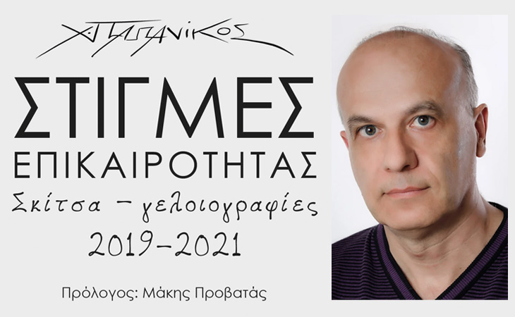 Χρήστος Παπανίκος: Ένας σκιτσογράφος από το Αγρίνιο γοητεύει την Ελλάδα ...